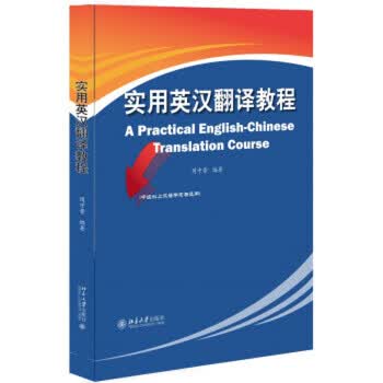 正版实用英汉翻译教程北京大学出版社