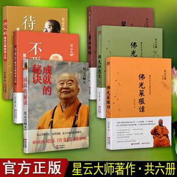 星云大师的书 套装6册 星云大师成就的秘诀 佛教佛学 宗教心理学 哲学类书籍 现代出版社