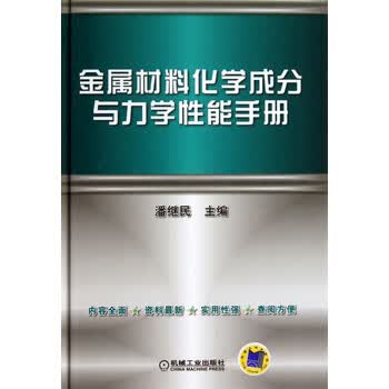 金属材料化学成分与力学性能手册(精)