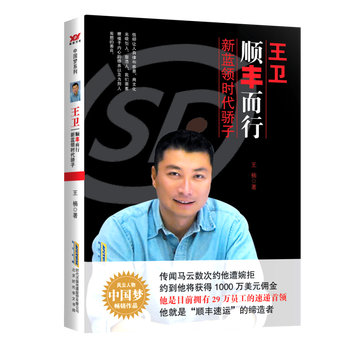 王卫(顺丰而行新蓝领时代骄子)