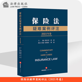 保险法疑难案例评注（2021年卷） 韩长印 何  新主编 法律出版社