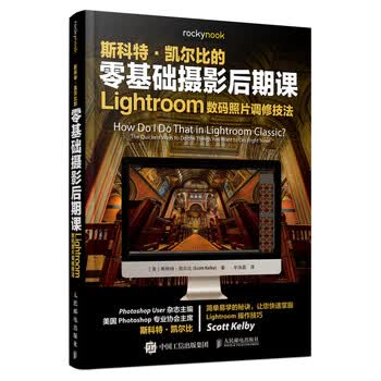 斯科特·凯尔比的零基础摄影后期课Lightroom数码照片调修技法9787115537232人民邮电