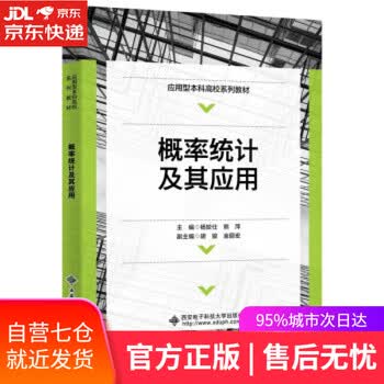【正版图书】概率统计及其应用 杨姣仕 西安电子科技大学出版社 9787560662145