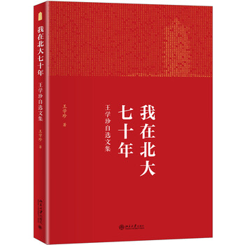 我在北大七十年——王学珍自选文集