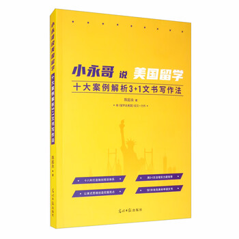 正版 小永哥说美国留学：十大案例解析3+1文书写作法9787519453596