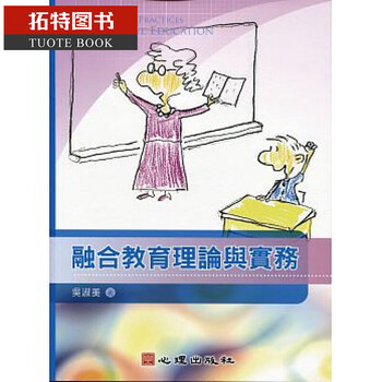 融合教育理论与实务 心理港台图书