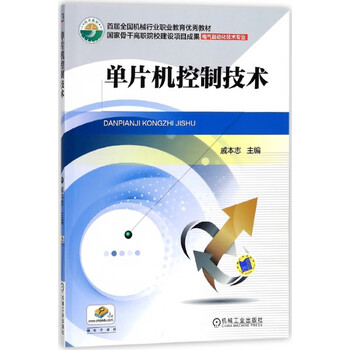 单片机控制技术(电气自动化技术专业)