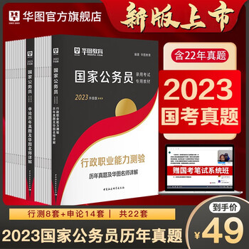 华图2023国考国家公务员考试教材用书2022国考真题行政职业能力测验行测申论历年真题试卷题库