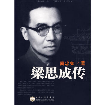 正版 梁思成传 9787530645628