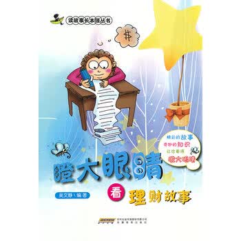 瞪大眼睛看理财故事 吴文静著 安徽教育出版社【正版图书】