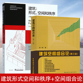 建筑形式空间和秩序 第4版 +建筑空间组合论 第三版 建筑设计基础理论书籍 建筑师学习教材