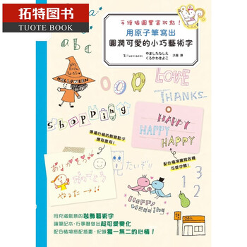预售 やましたなしえ用原子笔写出圆润可爱的小巧艺术字枫书坊台版原版书籍