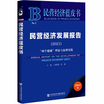 民营经济蓝皮书：民营经济发展报告（2021）