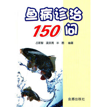 鱼病诊治150问【正版图书】
