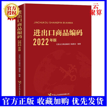 【2022新版】进出口商品编码 2022年版 进出口商品进行归类时查找商品编码 2022中国海关报关手册 进出口税则商品HS编码税率查询书