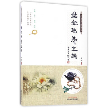 盘念珠养生操/中医外治养生操图解丛书