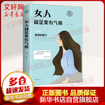 女人就是要有气质 图书