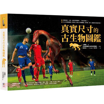 台版 真实尺寸的古生物图鉴中生代篇 随书赠侏罗纪长圆顶龙70x50cm全彩珍藏海报