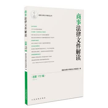 商事法律文件解读（2019年第4辑，总第172辑）