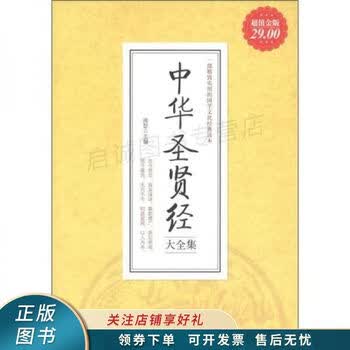 超值金版：中华圣贤经大全集