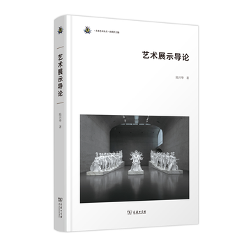 艺术展示导论（未来艺术丛书）