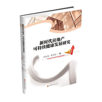 新时代房地产可持续健康发展研究 建筑 刘成高，徐维德著 西南财经大学出版社 978755044281