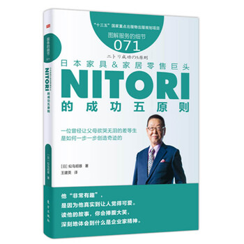 现货正版 服务的细节071：日本家具&家居零售巨头NITORI的成功五原则  似鸟昭雄 著 没有愿景