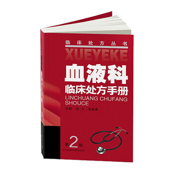 血液科临床处方手册