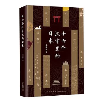 十六个汉字里的日本