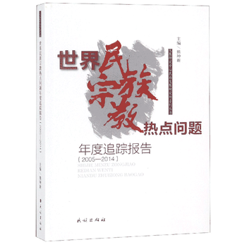 世界民族宗教热点问题年度追踪报告(2005-2014)