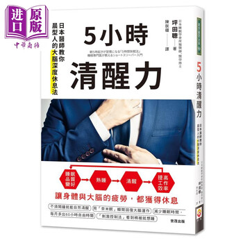 5小时清醒力 日本医师教你晨型人的大脑深度休息法 港台原版 坪田聪 世茂