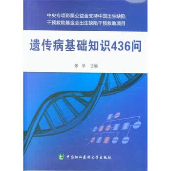遗传病基础知识436问
