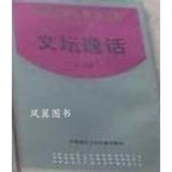 文坛逸话 宏徒 上海书店