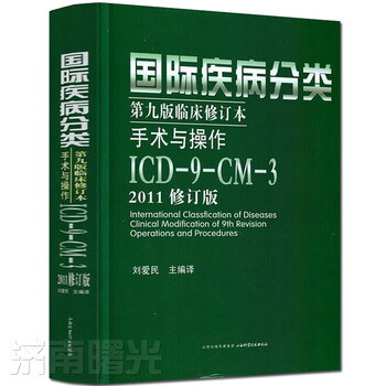 国际疾病编码分类第九版临床修订本手术与操作ICD9CM3 2011修订版刘爱民 可搭配疾病和有关健康问题的国际统计分类病案信息学考试