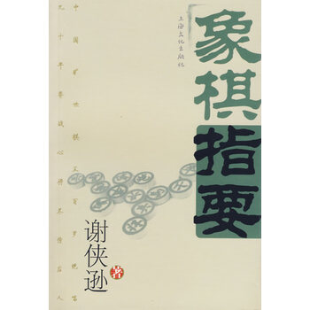 象棋指要【正版图书 放心购买】