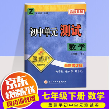 2022版孟建平七年级下册试卷语文英语人教版数学科学浙教版初中单元测试7年级初一期末同步训练辅导资料 7下 数学 浙教版
