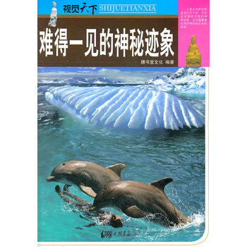 难得一见的神秘迹象 膳书堂文化 中国画报出版社