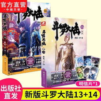 【官方直营】自选2本 斗罗大陆第一部新版1-20册 包装全新升级 唐家三少经典玄幻武侠奇幻小说 斗罗大陆第一部13+14 （共2本）