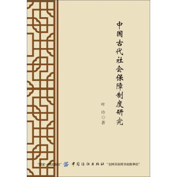 中国古代社会保障制度研究 叶玲