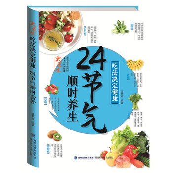 吃法决定健康：24节气顺时养生