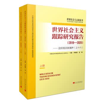 世界社会主义跟踪研究报告（2019—2020）：且听低谷新潮声之十六（上下册）