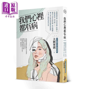 我们心里都有病 超人气心理咨询师带你窥探 不为人知的真实自我 港台原版 大将军郭 出色 心理励志