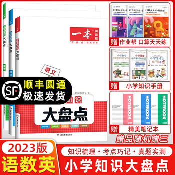 2023版一本阅读题小学知识大盘点语文数学英语全套3本小学小升初知识导图考点清单小考真题小学毕业升学总复习