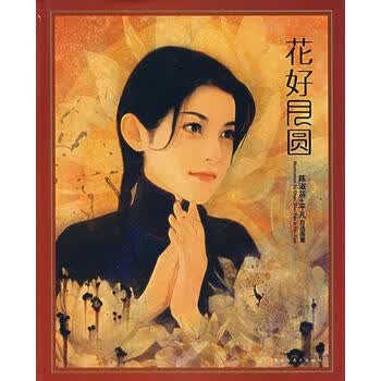 花好月圆 平凡,陈淑芬 绘