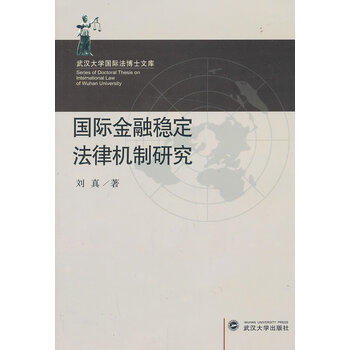 国际金融稳定法律机制研究
