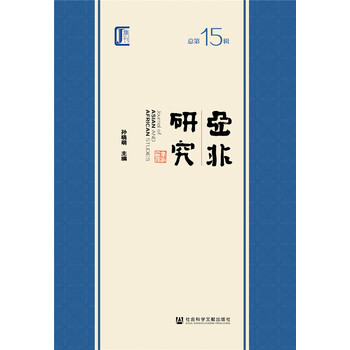 亚非研究（总第15辑）