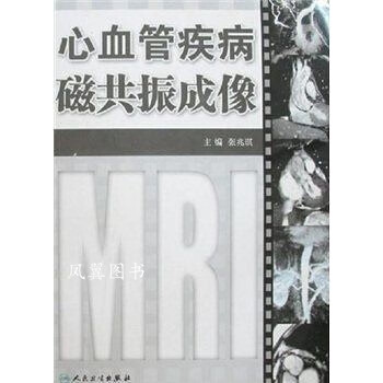 心血管疾病磁共振成像 张兆琪 人民卫生出版社