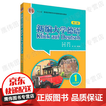 新编大学德语1 学生用书（第二版）
