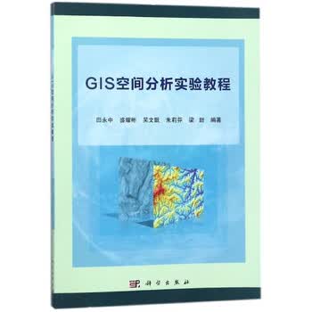 GIS空间分析实验教程