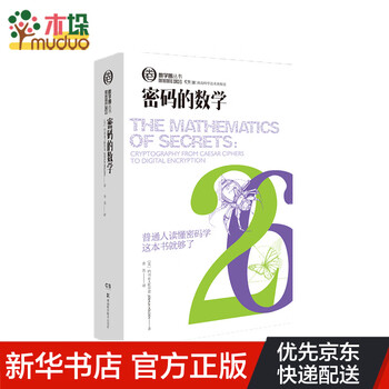 数学圈丛书:密码的数学